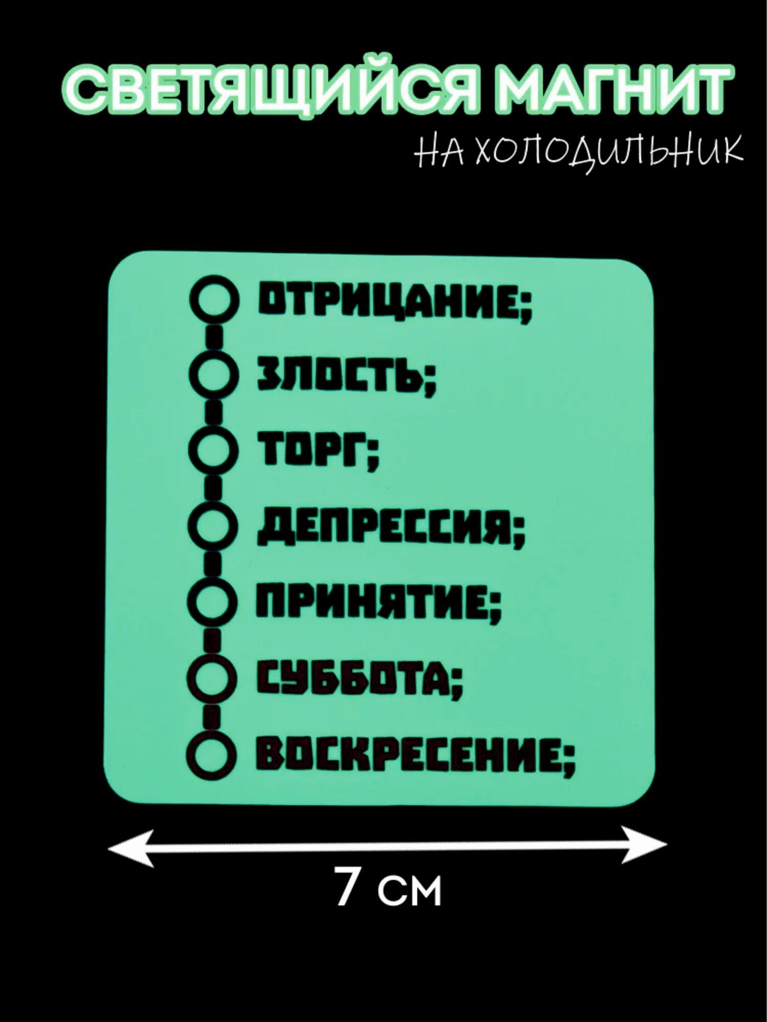 Светящийся в темноте магнит на холодильник RiForm "Дни недели"