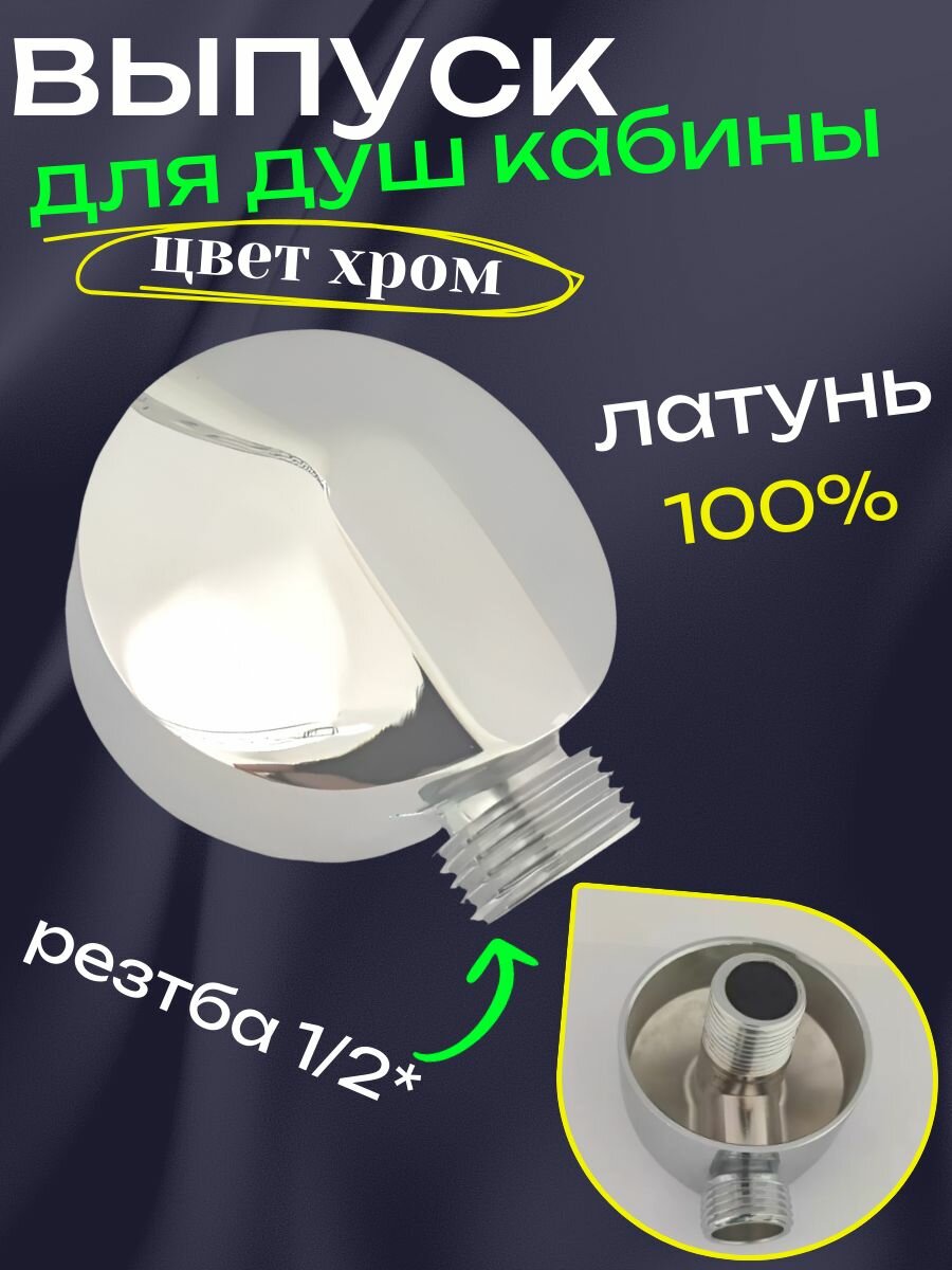 Штуцер для душевого шланга душевой кабины хромированный уголок латунь