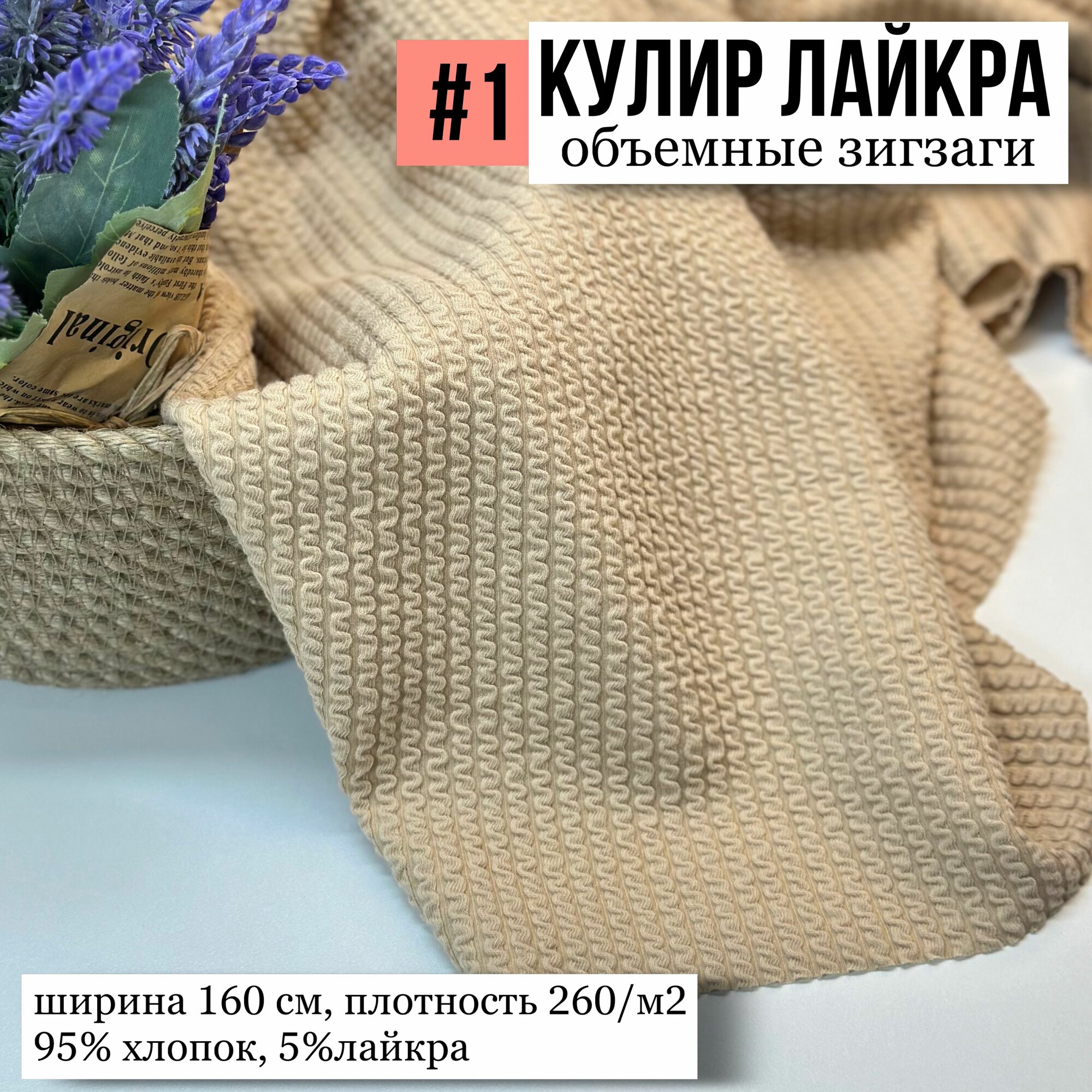 Кулирка с лайкрой, объемные зигзаги, ткань для шитья футболки, длина отреза 100см