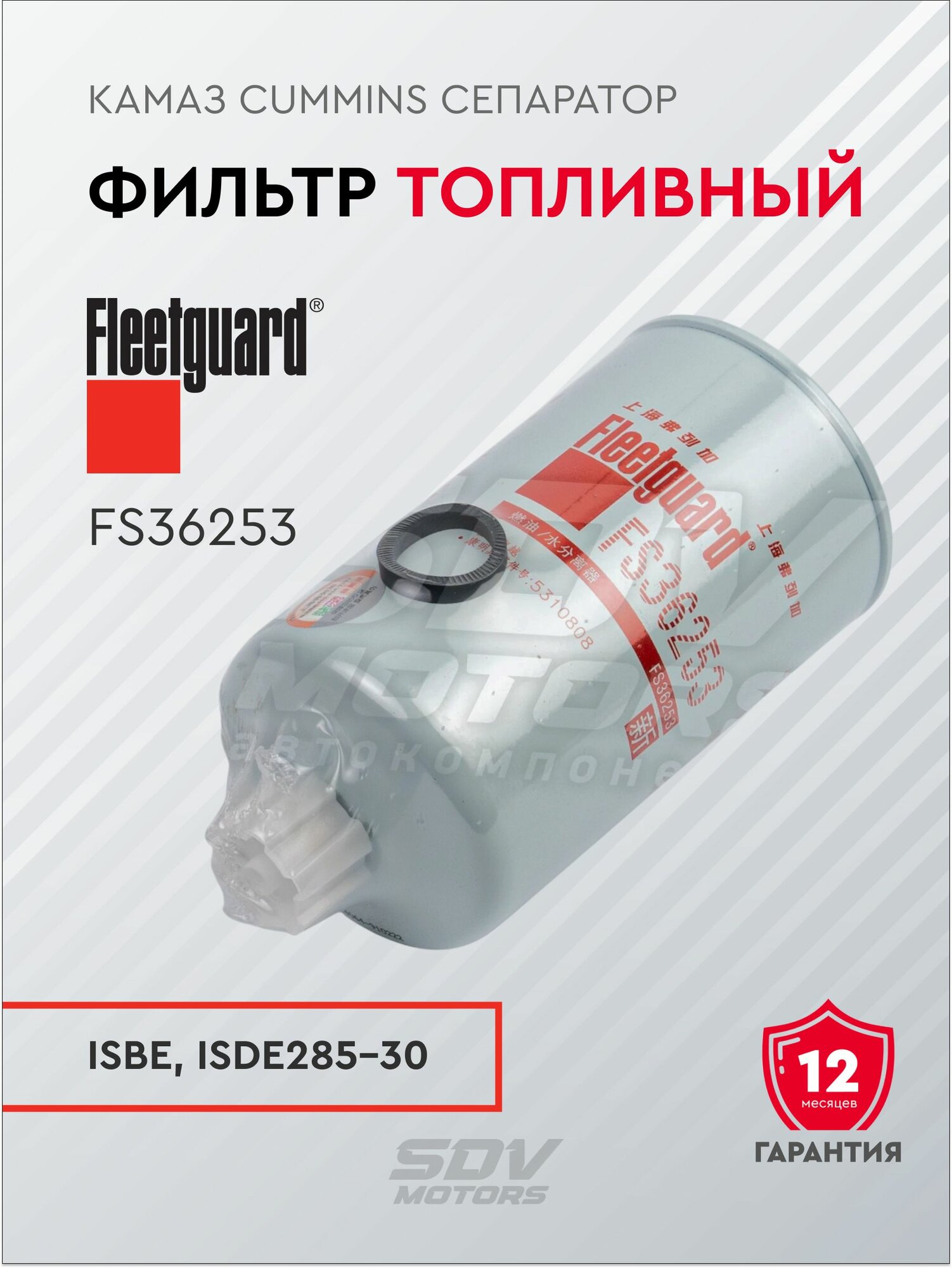Фильтр топливный КАМАЗ Cummins сепаратор (ISBE, ISDE285-30) Fleetguard