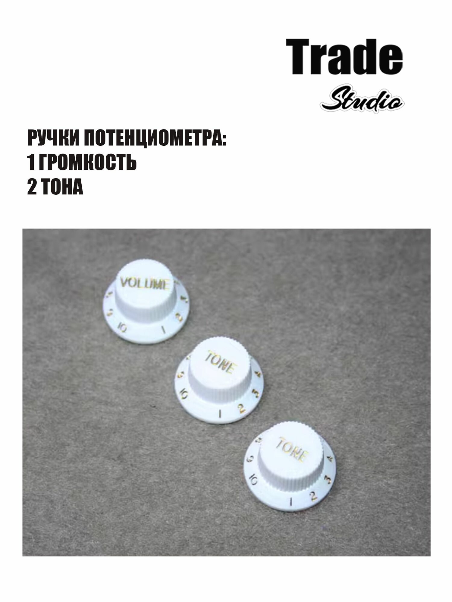 Универсальные ручки потенциометра для электрогитары: 1 громкость, 2 тона.