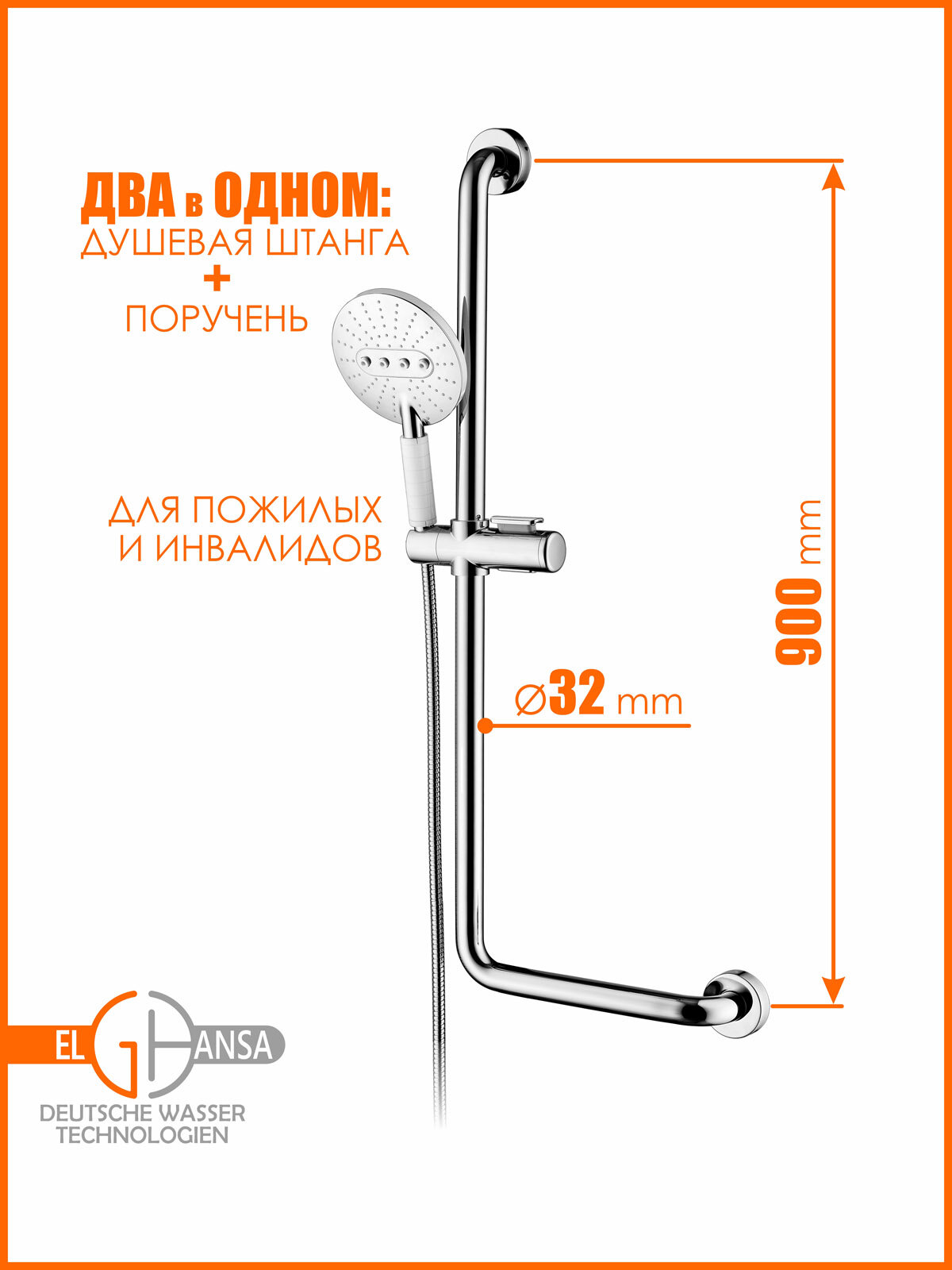 Штанга- поручень для ванной с душевым комплектом до 250кг ELGHANSA SB-329 для людей с ограниченными возможностями