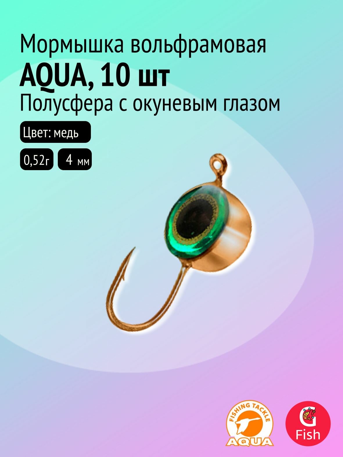 Мормышка вольфрамовая AQUA "Полусфера с окуневым глазом", (10 штук в упаковке), 4,0mm, 0,52g, крючок - Gamakatsu №16, медь