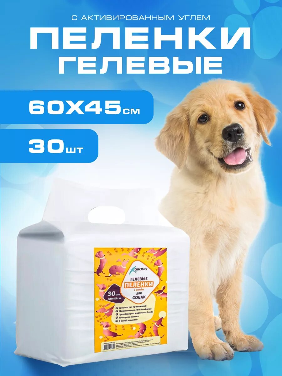 Пеленки для собак GRODO гелевые с углем, 60х45 см, 30 шт.