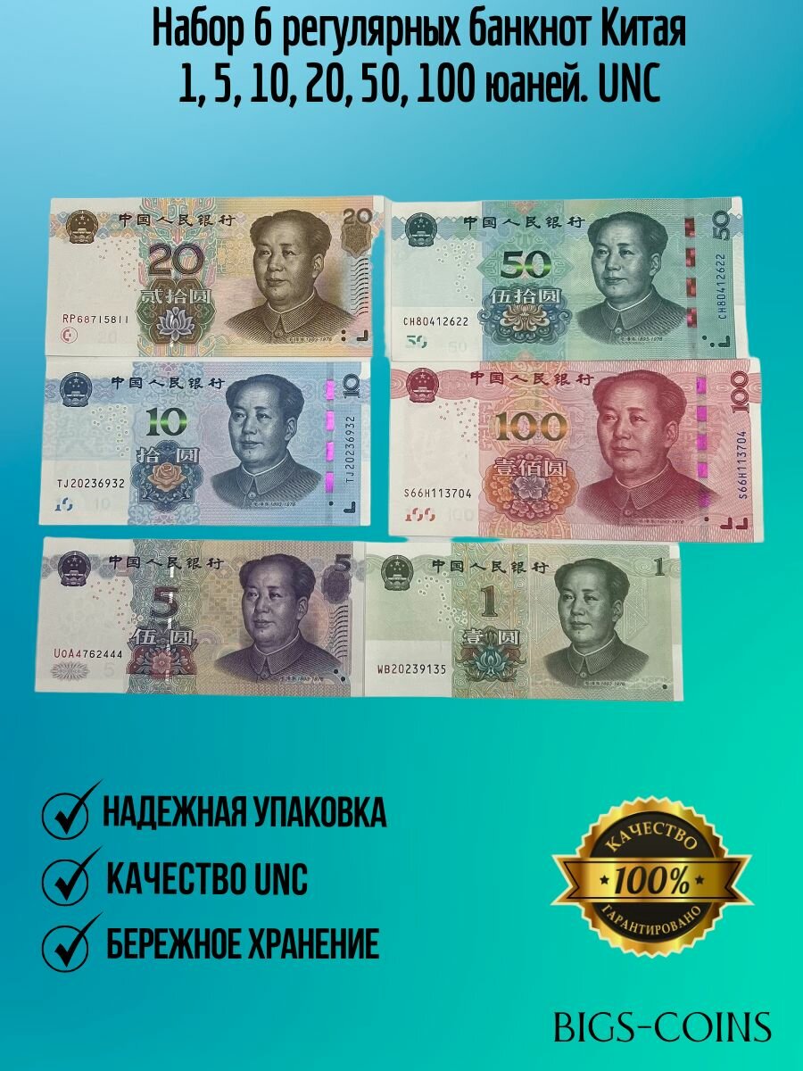 Набор 6 регулярных банкнот Китая 1, 5, 10, 20, 50, 100 юаней. UNC