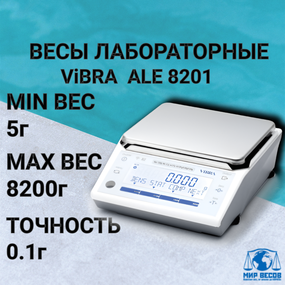 VIBRA Весы лабораторные ALE-8201 до 8,2кг, точность 0,1г, RS-232 и USB