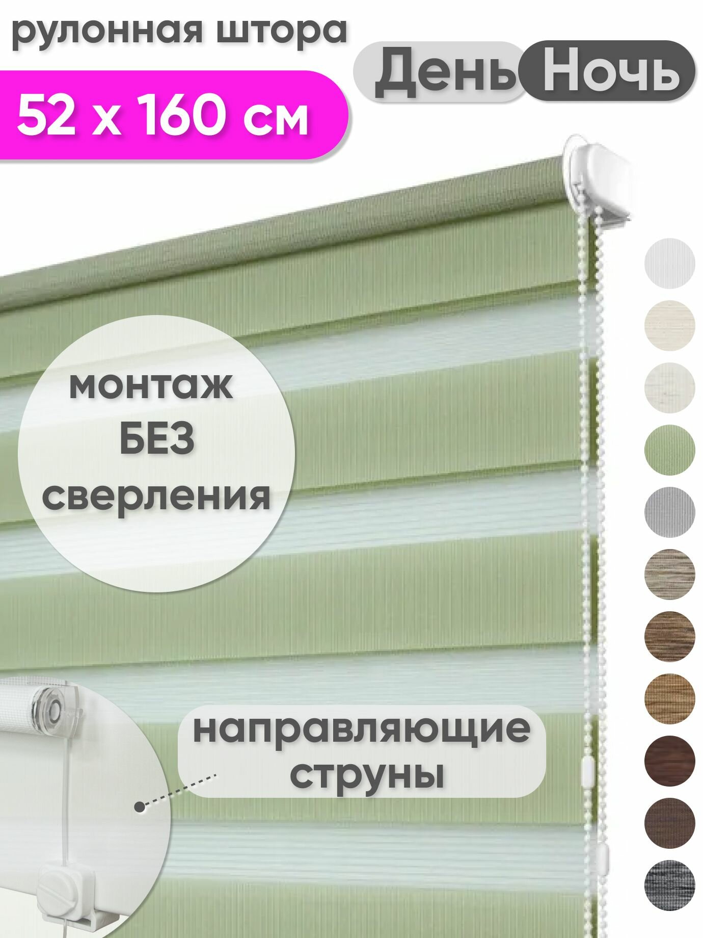 Рулонные жалюзи День-Ночь 52 х 160 см - Шторы на окна "Мехико" фисташковый