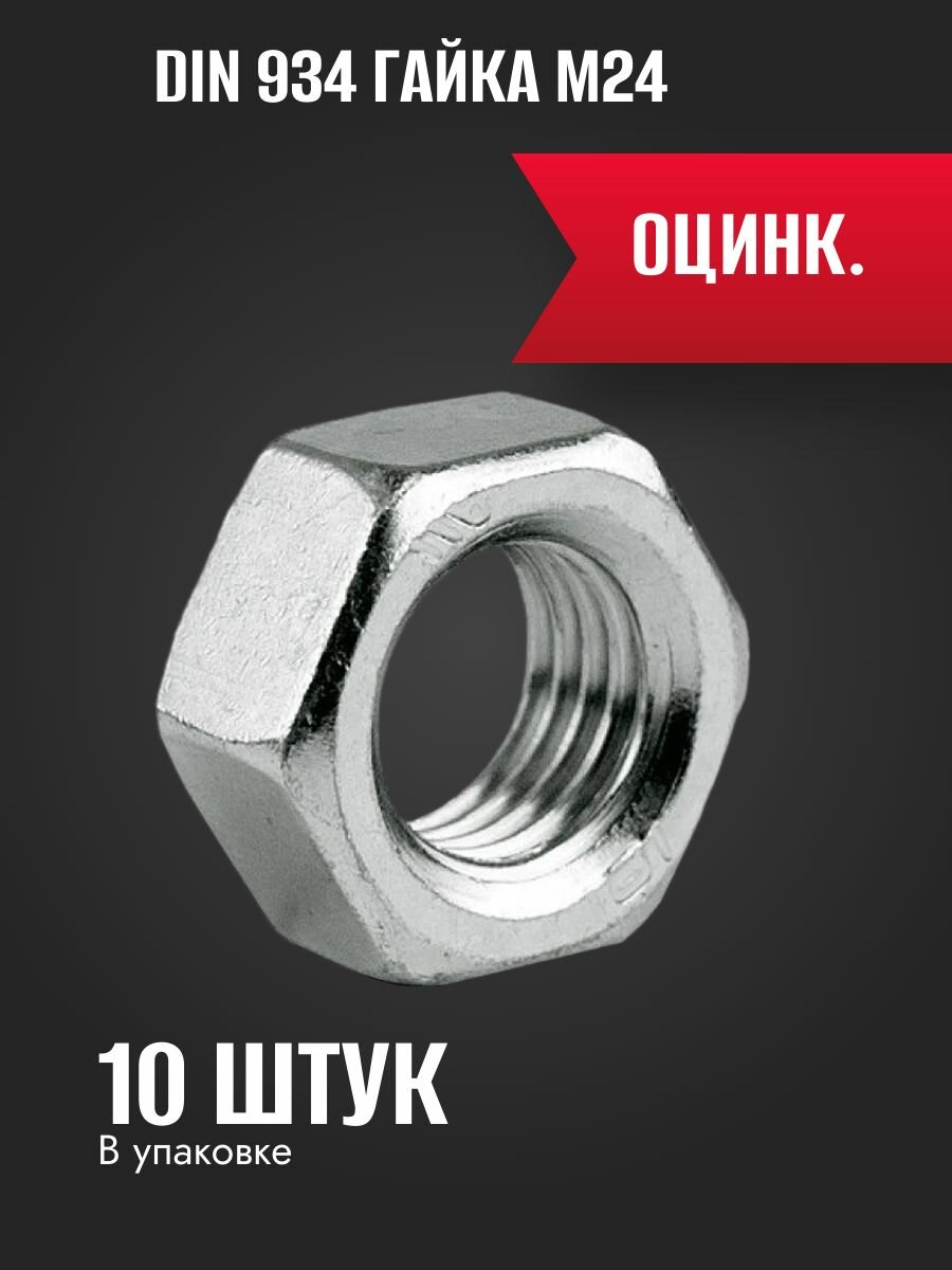 Гайка шестигранная М24 (Din 934)