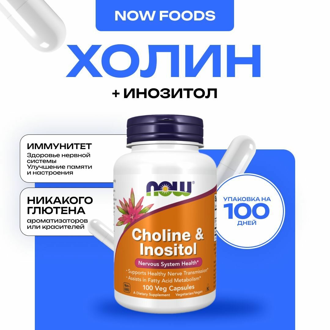 NOW Choline & Inositol, Холин Инозитол, здоровье мозга и нервной системы, 100 капсул
