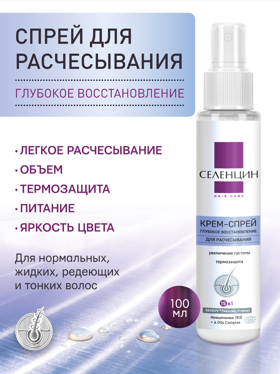 Лосьон для волос Селенцин HAIR CARE, защита и объем, 15 в 1, 100 мл