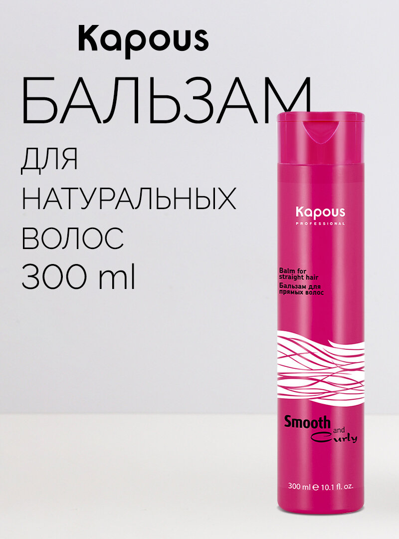 Бальзам для прямых волос Kapous Professional «Smooth and Curly», 300 мл