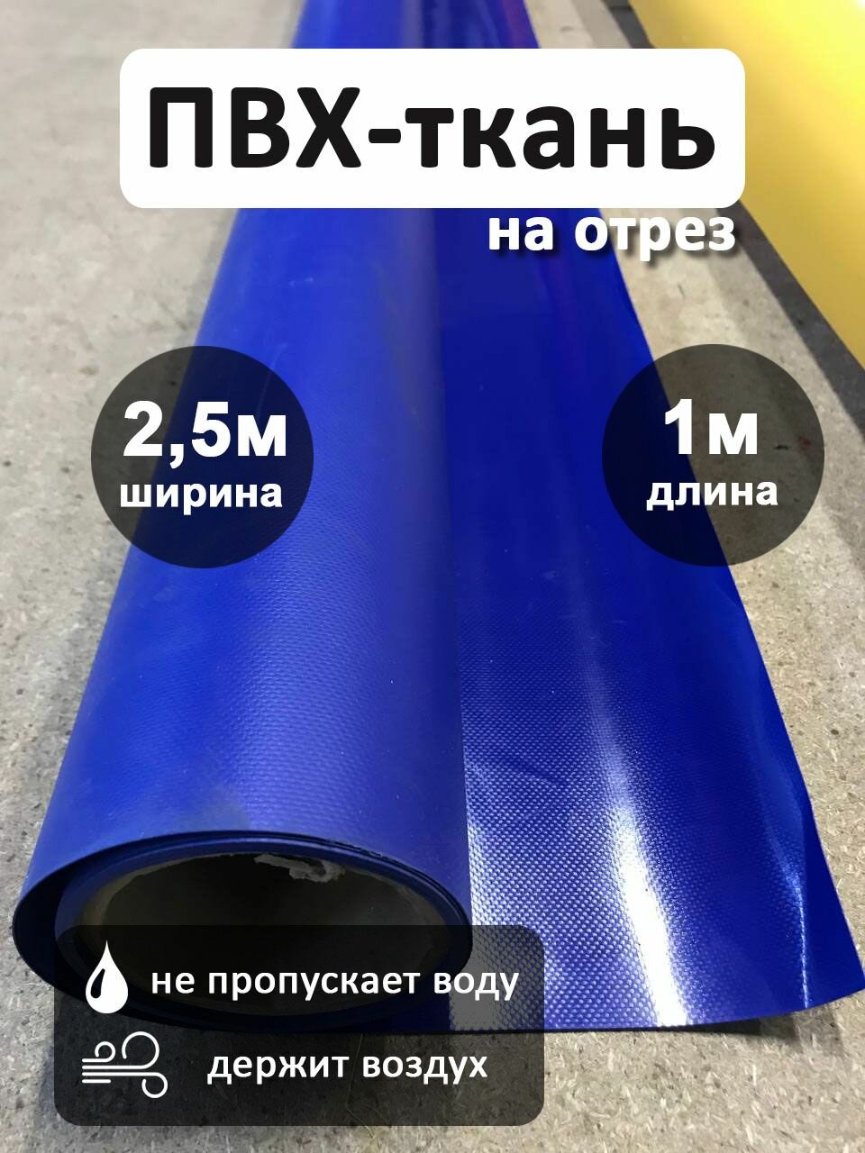 Ткань ПВХ тентовая, 630 гр/м2, материал пвх для тента, ширина 2,5 метра, цена 1 пог. метр, цвет синий