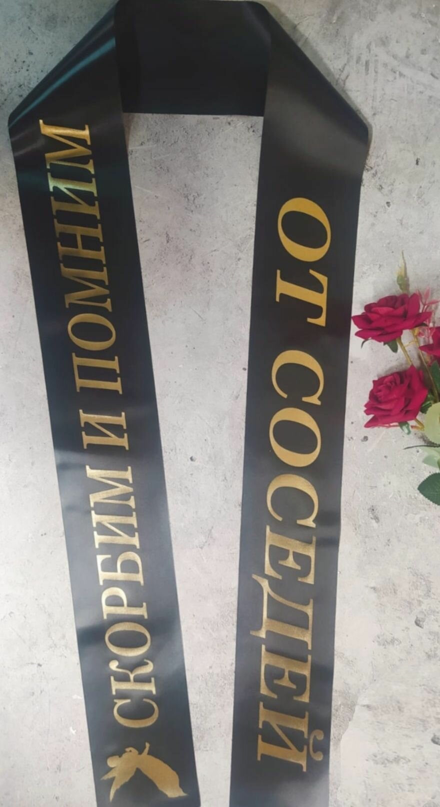 Лента траурная черная "скорбим И помним от соседей", 150 см