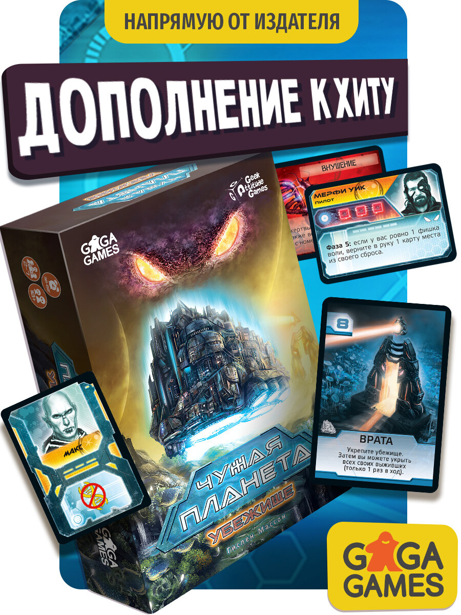 Дополнение к настольной игре Чужая Планета: Убежище