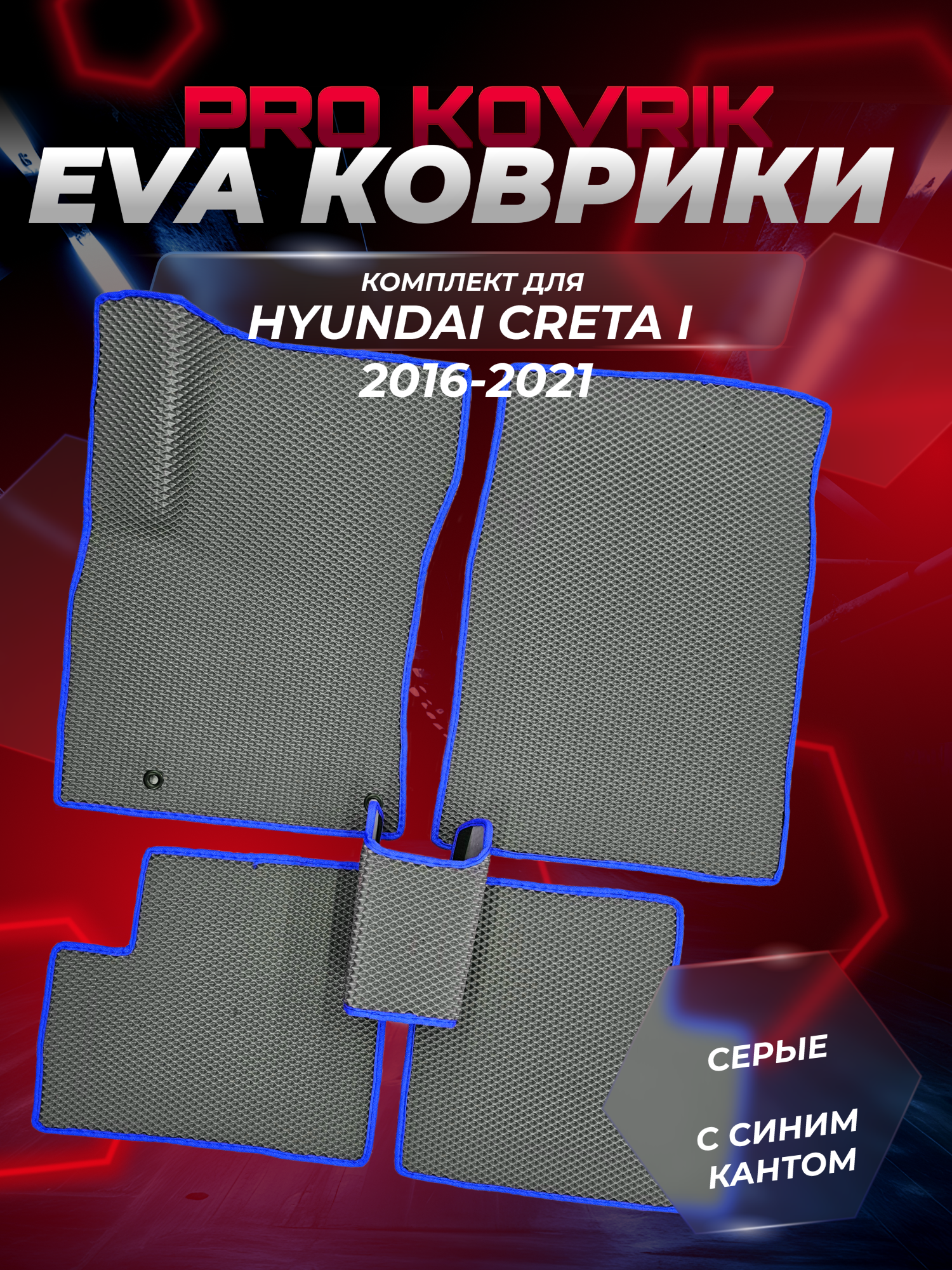 EVA(ЕВА) ЭВА коврики для Хендай Грета 1/ Hyundai Creta I 2016-2021г.