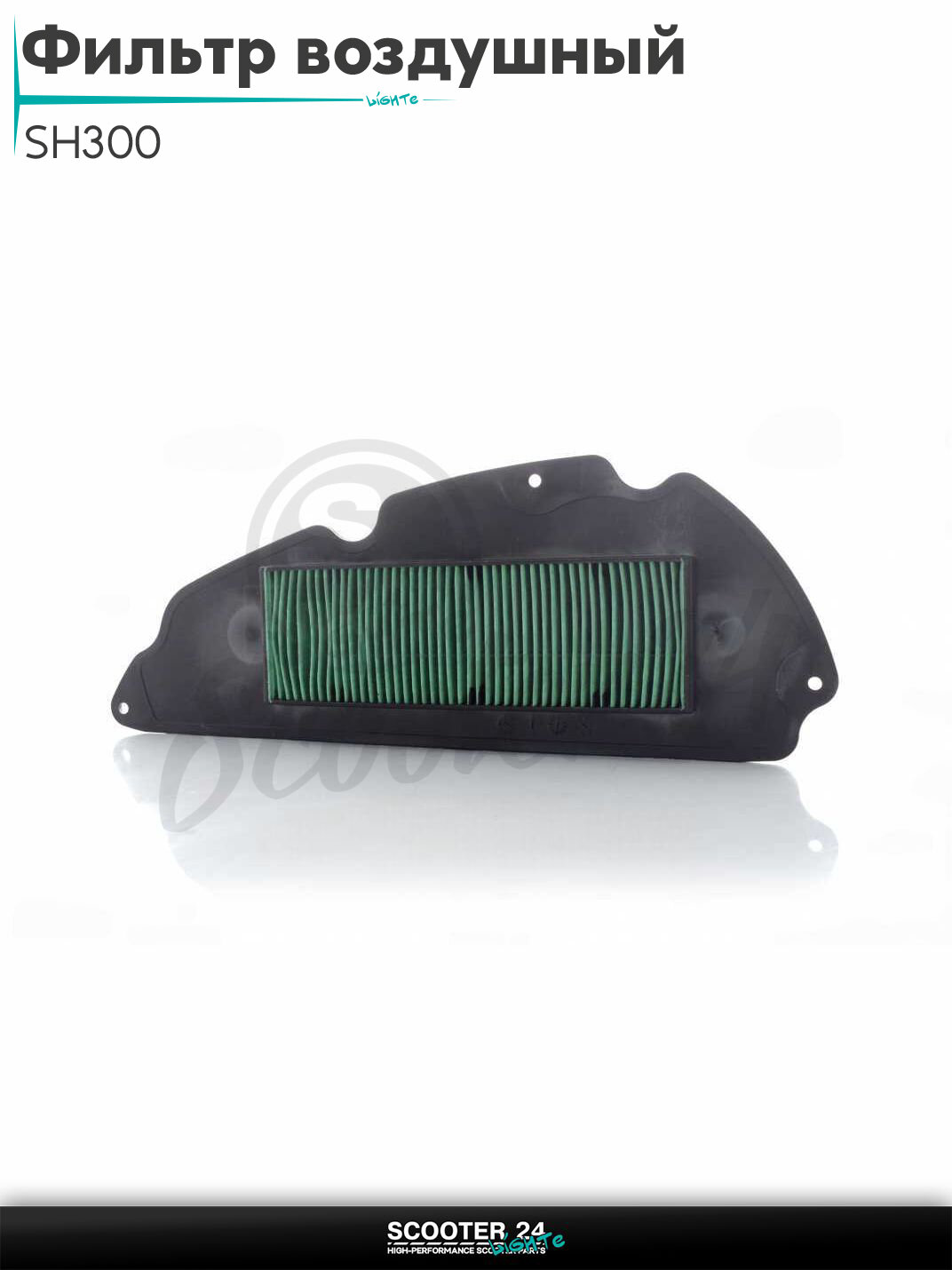 Фильтр воздушный на китайский мотоцикл с двигателем SH300 (2007-2012) "LIPAI" 300 кубов