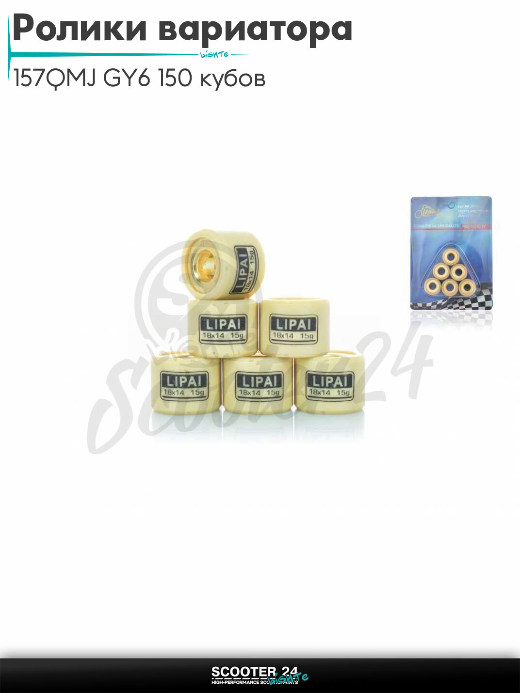 Ролики вариатора на китайский скутер 157QMJ GY6 150 кубов 18-14 15.0g "LIPAI"