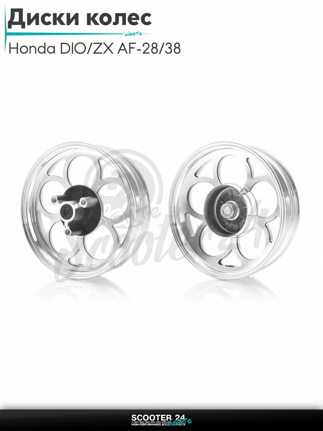 Диски колес пара на скутер Honda DIO / ZX AF - 28 / 35 / TACT AF 31 литые, 10 спиц Тюнинг (серебристые)