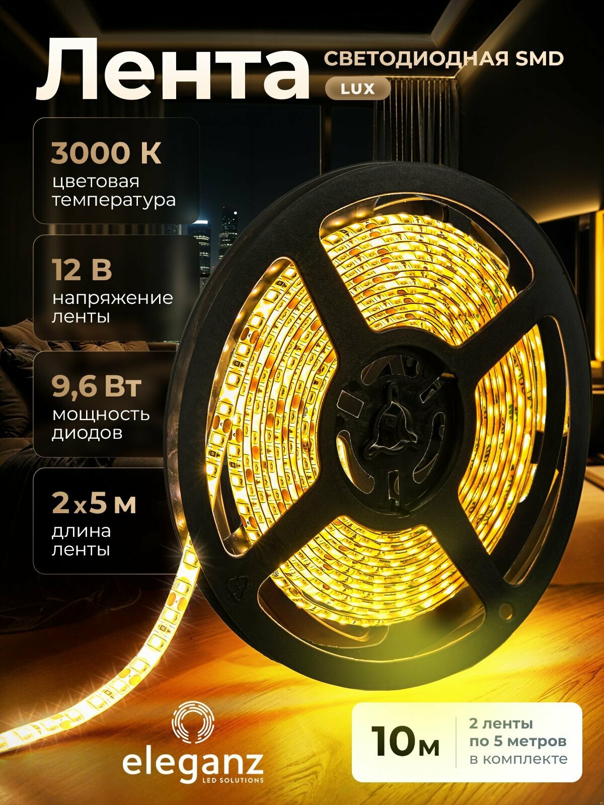 Светодиодная лента LUX "Eleganz 12В", 9,6 Вт 2835, 120 LED, IP65 теплый белый, 10м