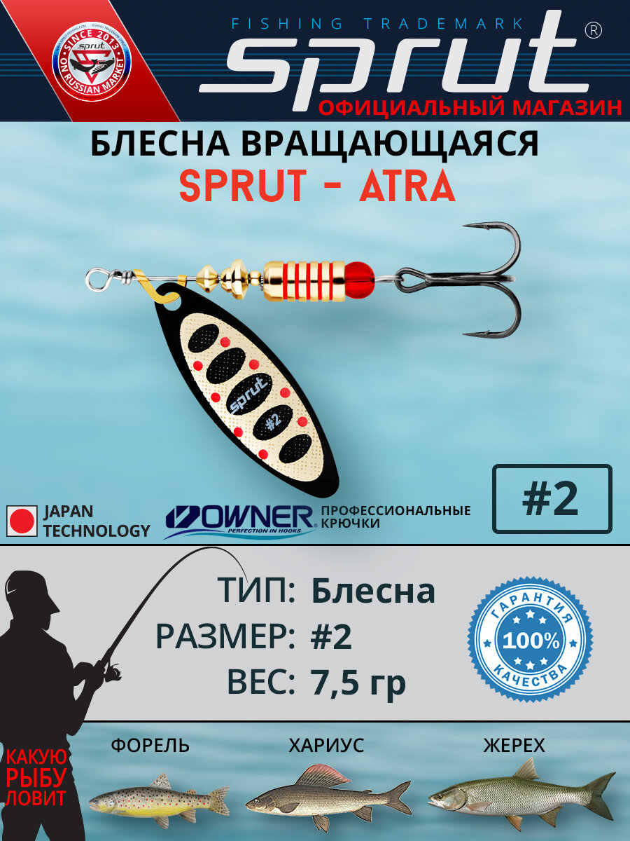 Блесна Вращающаяся Sprut Atra #2 (70mm/7,5g/BKG)