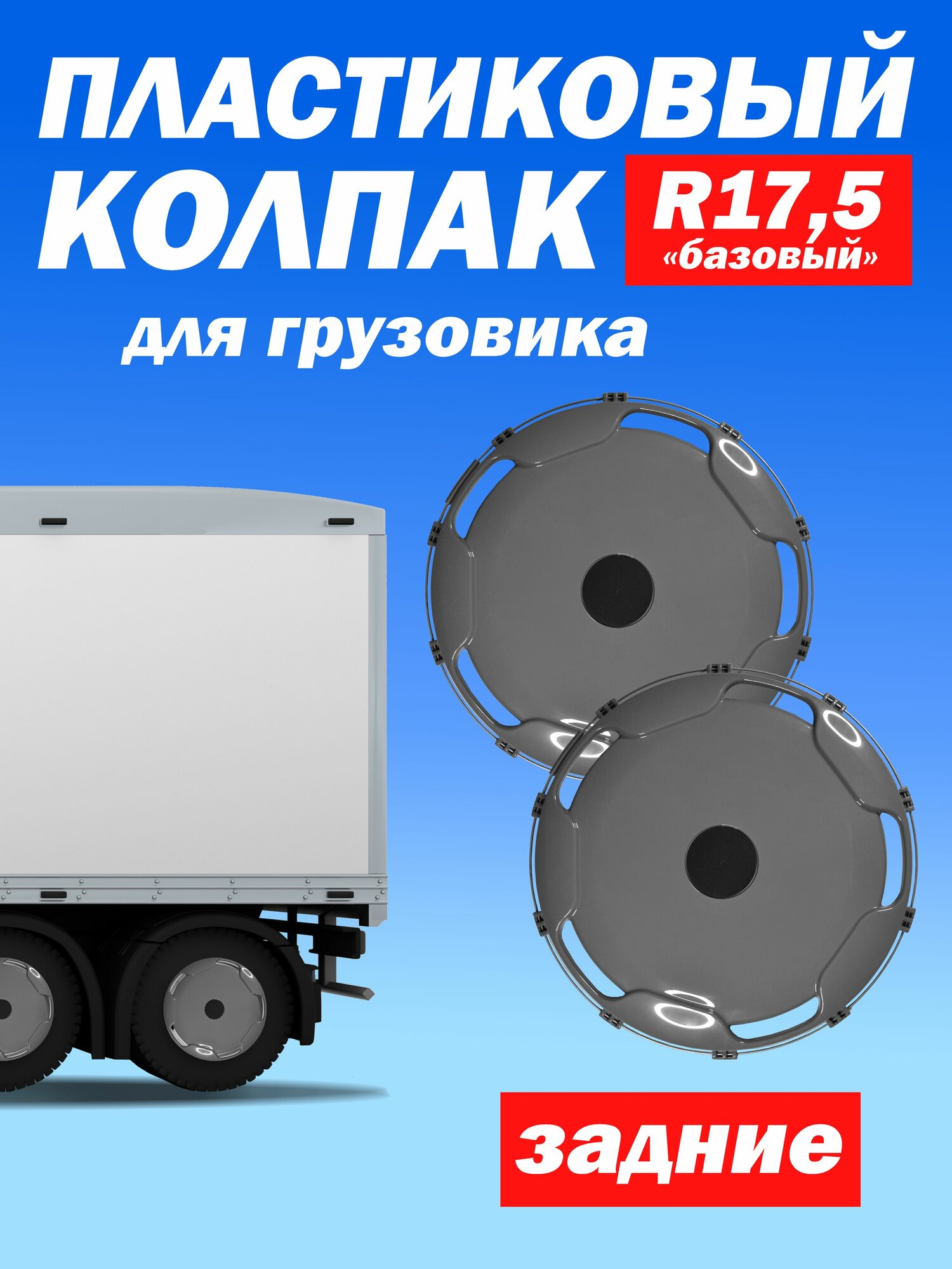Колёсный колпак R 17,5 "Базовый" задний серый Техно-Трейд 2 шт