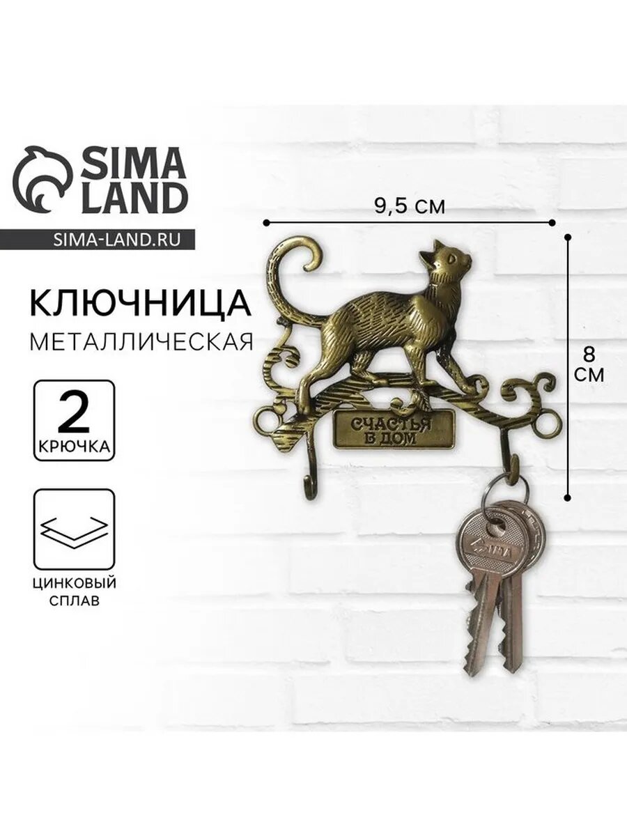 Ключница настенная «Счастья в дом», кошечка, 9,5 х 6,9 см.