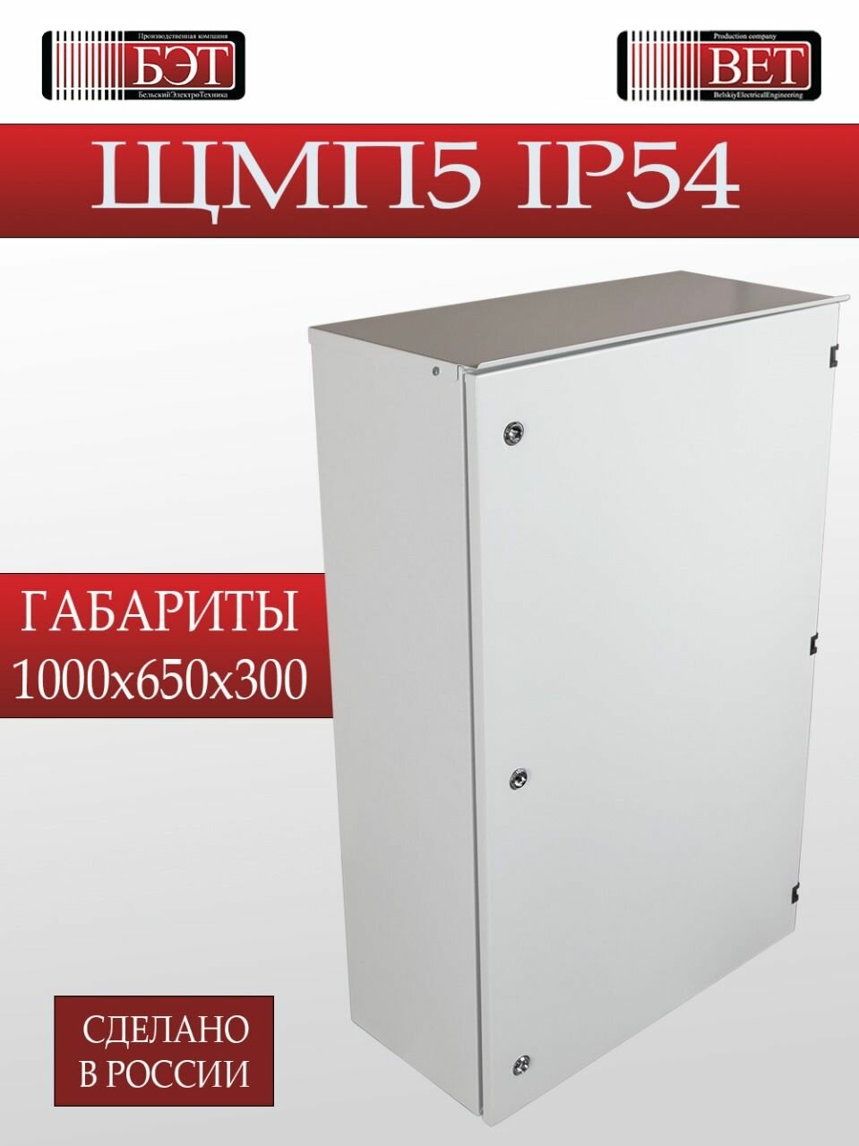 ЩМП5-54 корпус 1,2мм плата 1,5мм цинк 1000*650*300