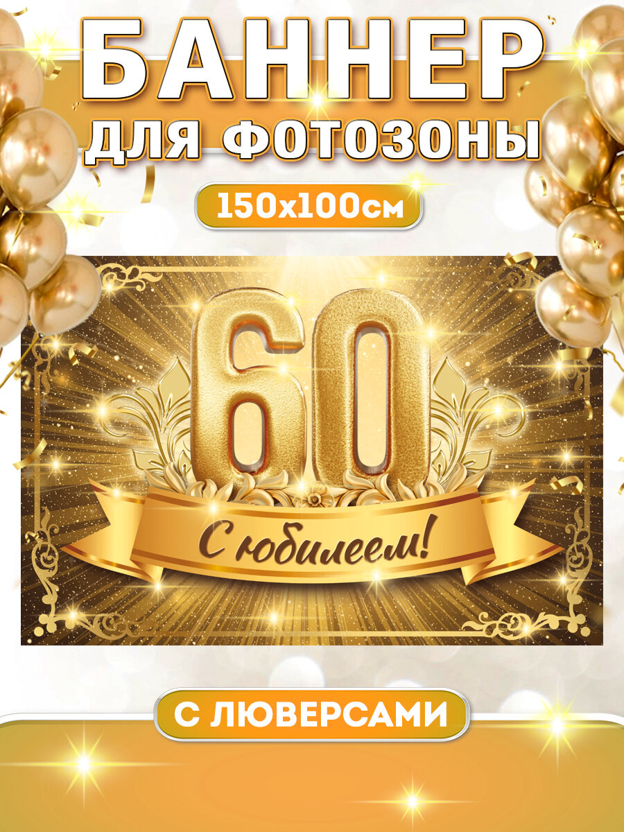 Баннер для фотозоны с Юбилеем 150х100 см с люверсами