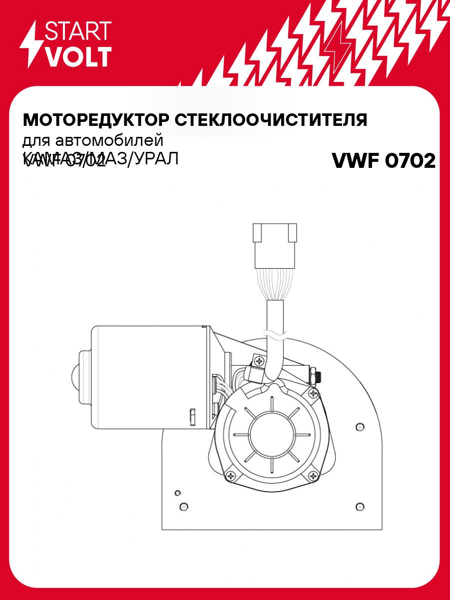 Моторедуктор стеклоочистителя для автомобилей КАМАЗ/МАЗ/урал VWF 0702 StartVolt