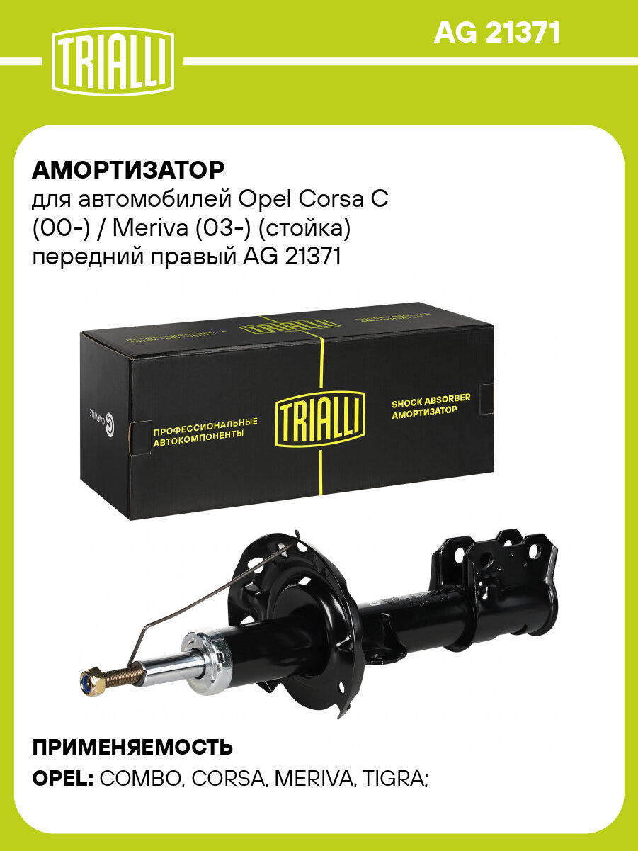 Амортизатор для Opel Corsa C (00-) / Meriva (03-) (стойка) передний правый AG 21371