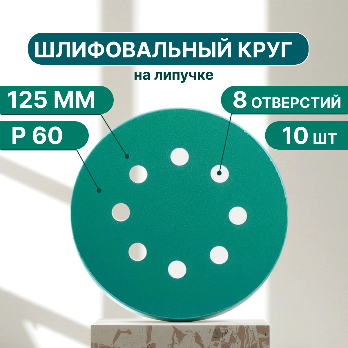 Набор круглых шлифовальных дисков, 125 мм, P60, 10 шт.