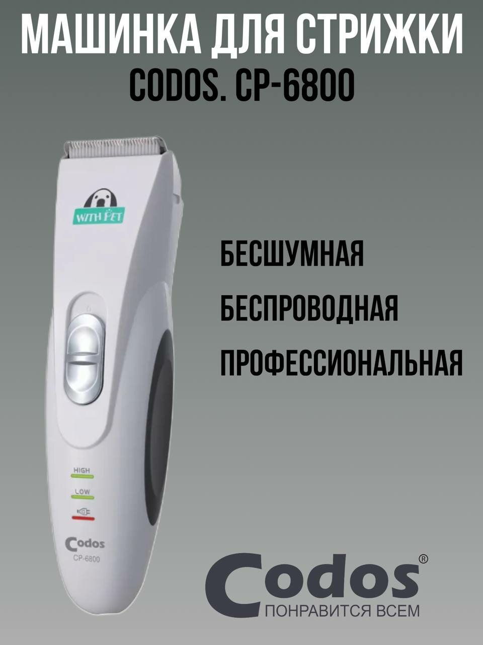 Машинка для стрижки животных Codos CP-6800 триммер для собак и кошек, для груминга