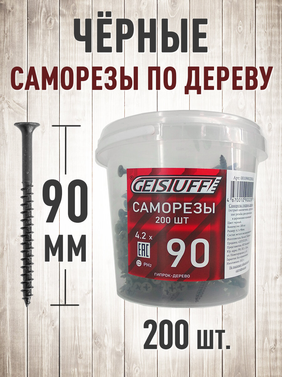 Саморезы шурупы по дереву GETSTUFF черные 90 х 4,2 мм 200 шт.