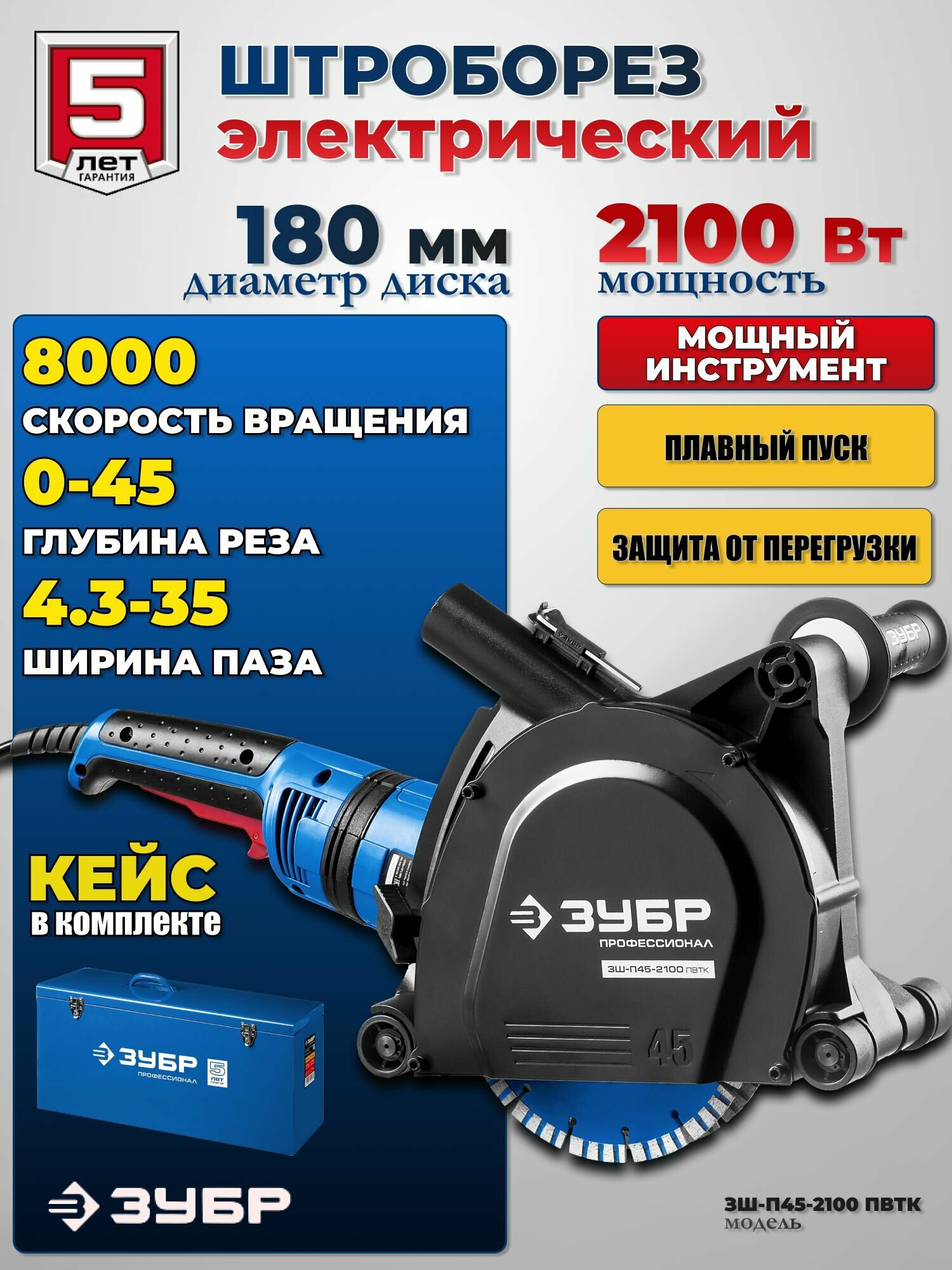 Штроборез ЗУБР, ЗШ-П45-2100, мощность 2100Вт, диаметр диска 180мм, в кейсе, синий