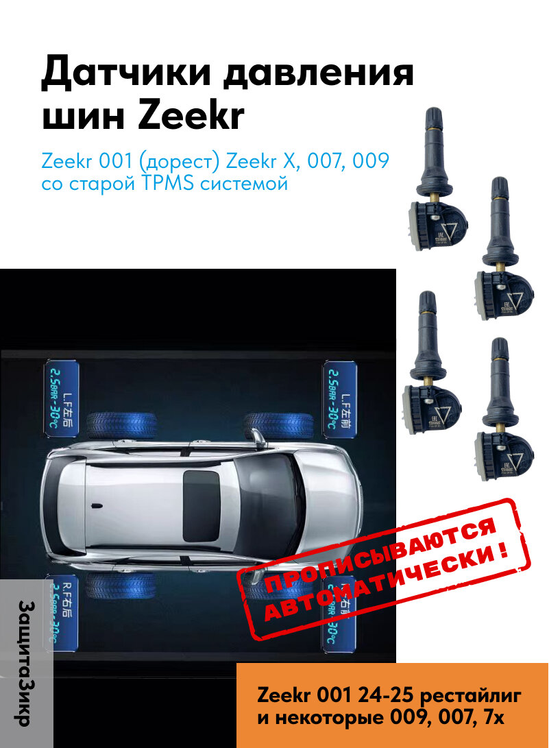 Датчики давления в шинах для Zeekr 001 дорест 23г/007/009/Х 23-24гг