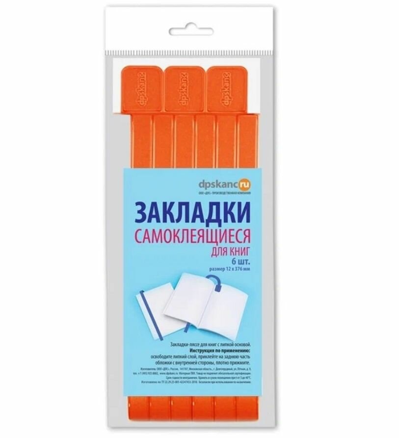Закладки-ляссе самоклеящаяся ПВХ, А4, набор 6 штук, цвет оранжевый