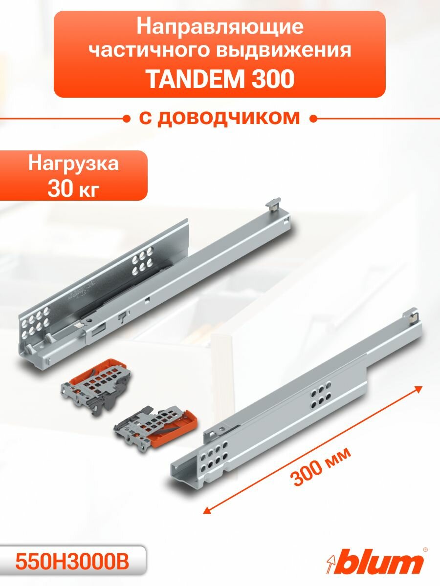 Направляющие TANDEM 300 мм для ящика частичного выдвижения с доводчиком