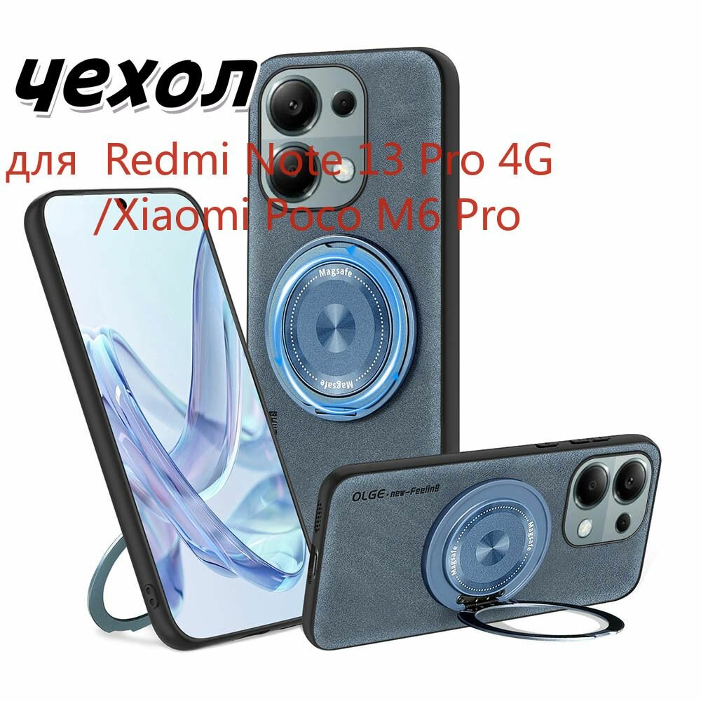 Чехол для Xiaomi Redmi Note 13 Pro 4G/Poco M6 Pro (Редми Нот 13 Про 4G) совместимый с MagSafe (магсейф), противоударный, с кольцом подставкой