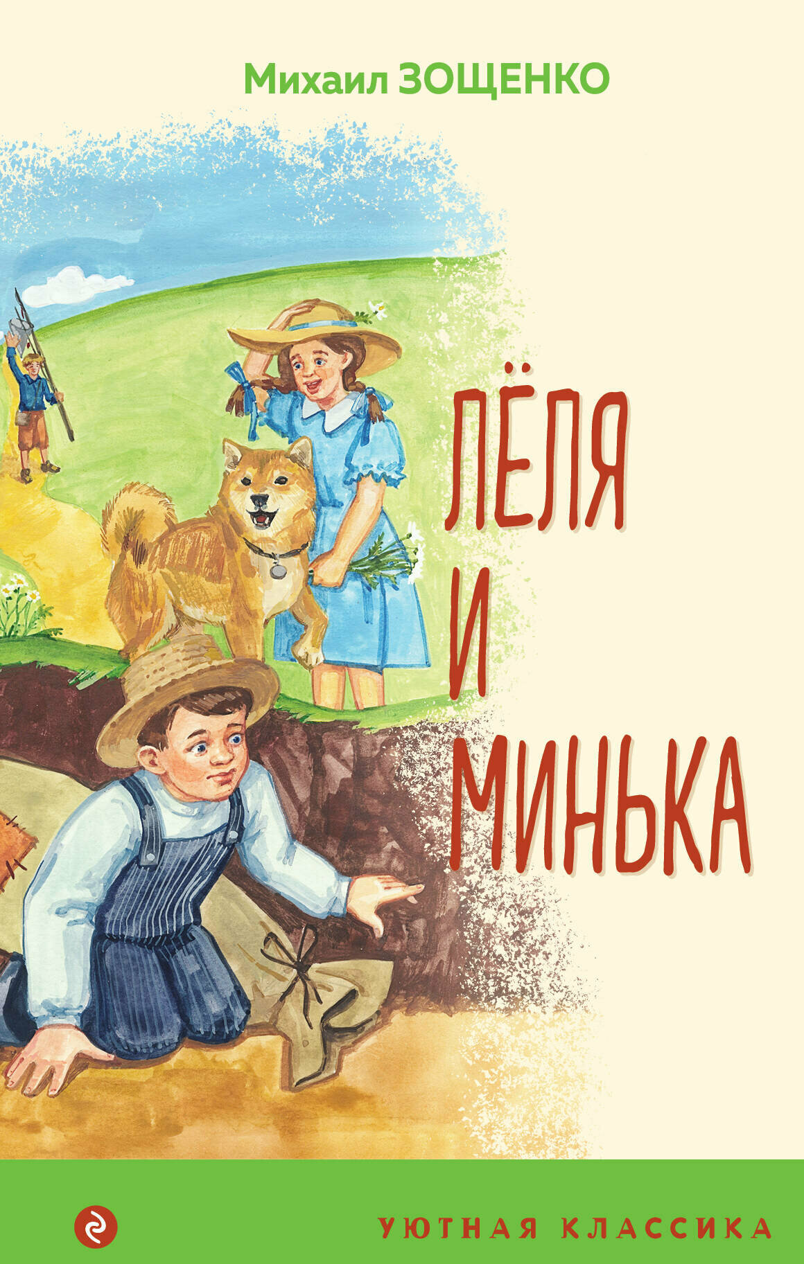 Леля и Минька (с иллюстрациями)