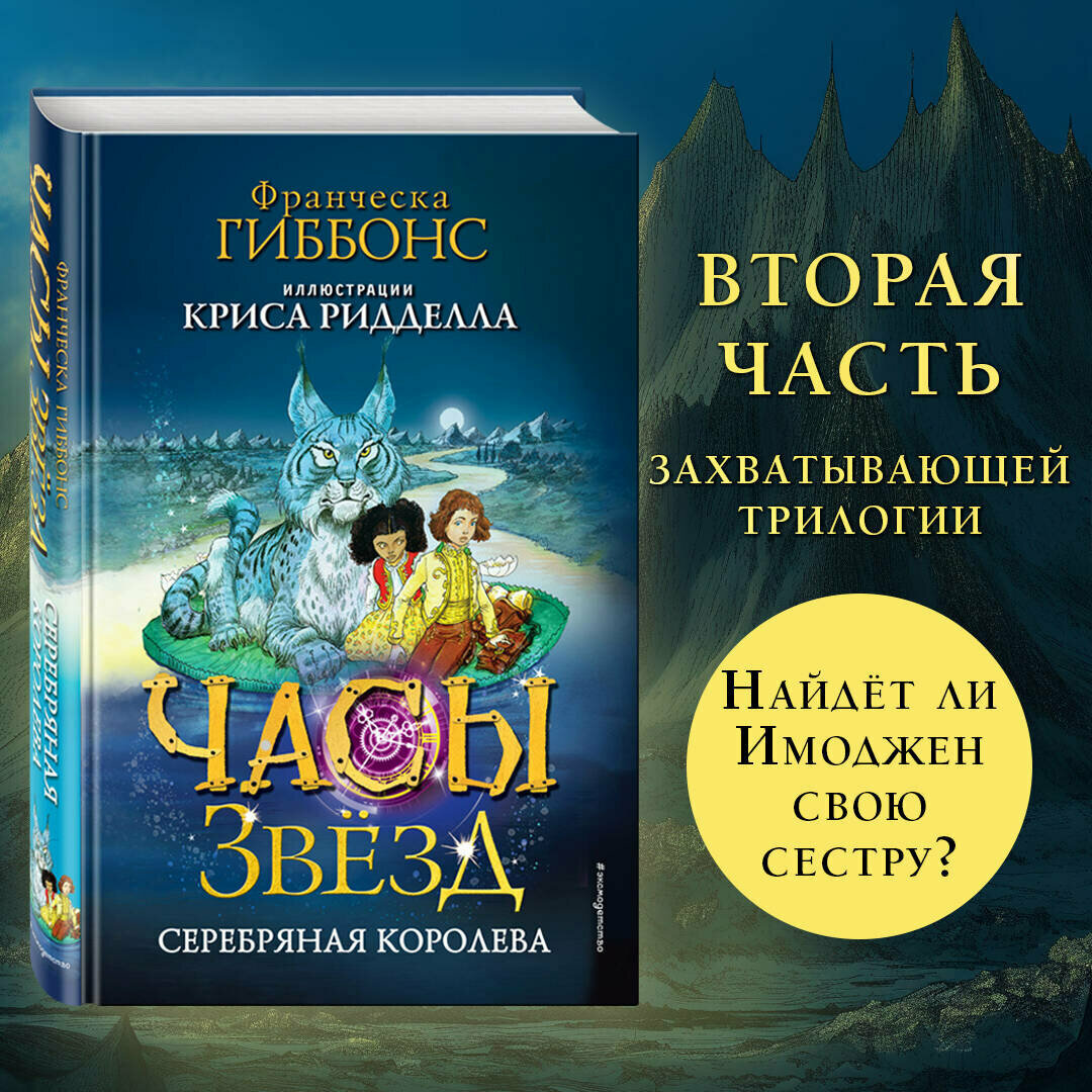 Гиббонс Ф. Часы звезд. Серебряная королева (#2)