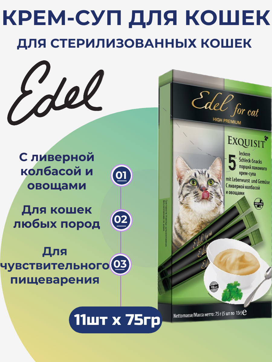 Лакомство для кошек Edel Крем-суп с ливерной колбасой и овощами 11 шт х 75 г