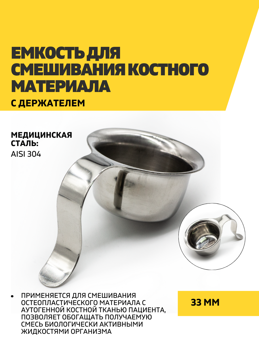 Емкость для смешивания костного материала (с держателем)