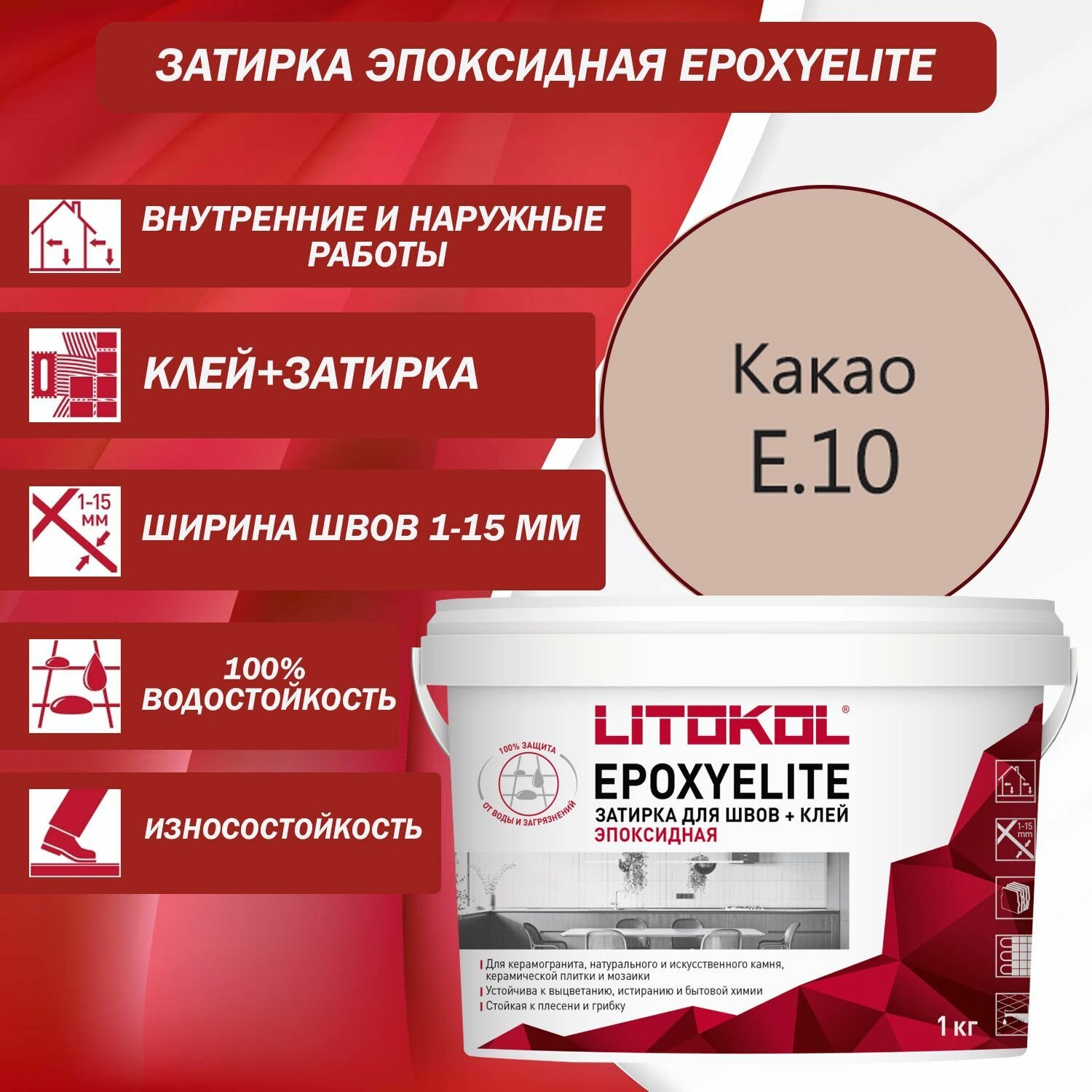 Эпоксидный состав для укладки и затирки мозаики LITOKOL EpoxyElite E.10 1 кг Цвет: Какао
