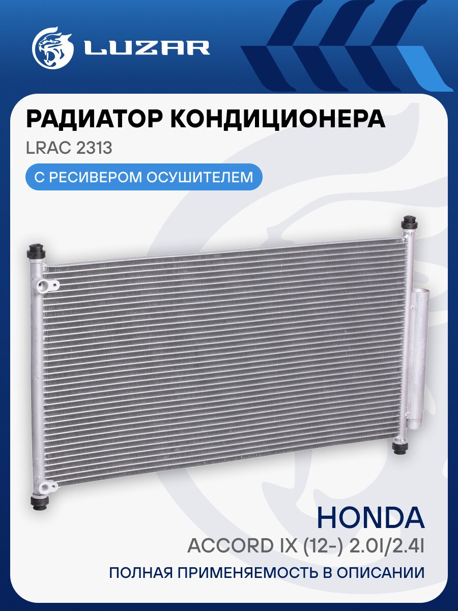 Радиатор кондиционера для автомобилей Accord IX (12-) 2.0i/2.4i M/A LRAC 2313 LUZAR