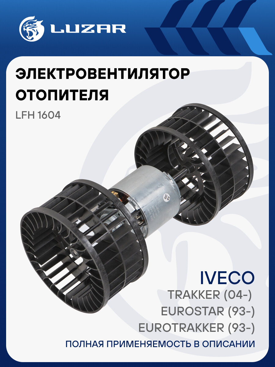 Электровентилятор отопителя для автомобилей Iveco Eurotrakker (93-)/Eurostar (93-)/Trakker (04-) LFh 1604 LUZAR
