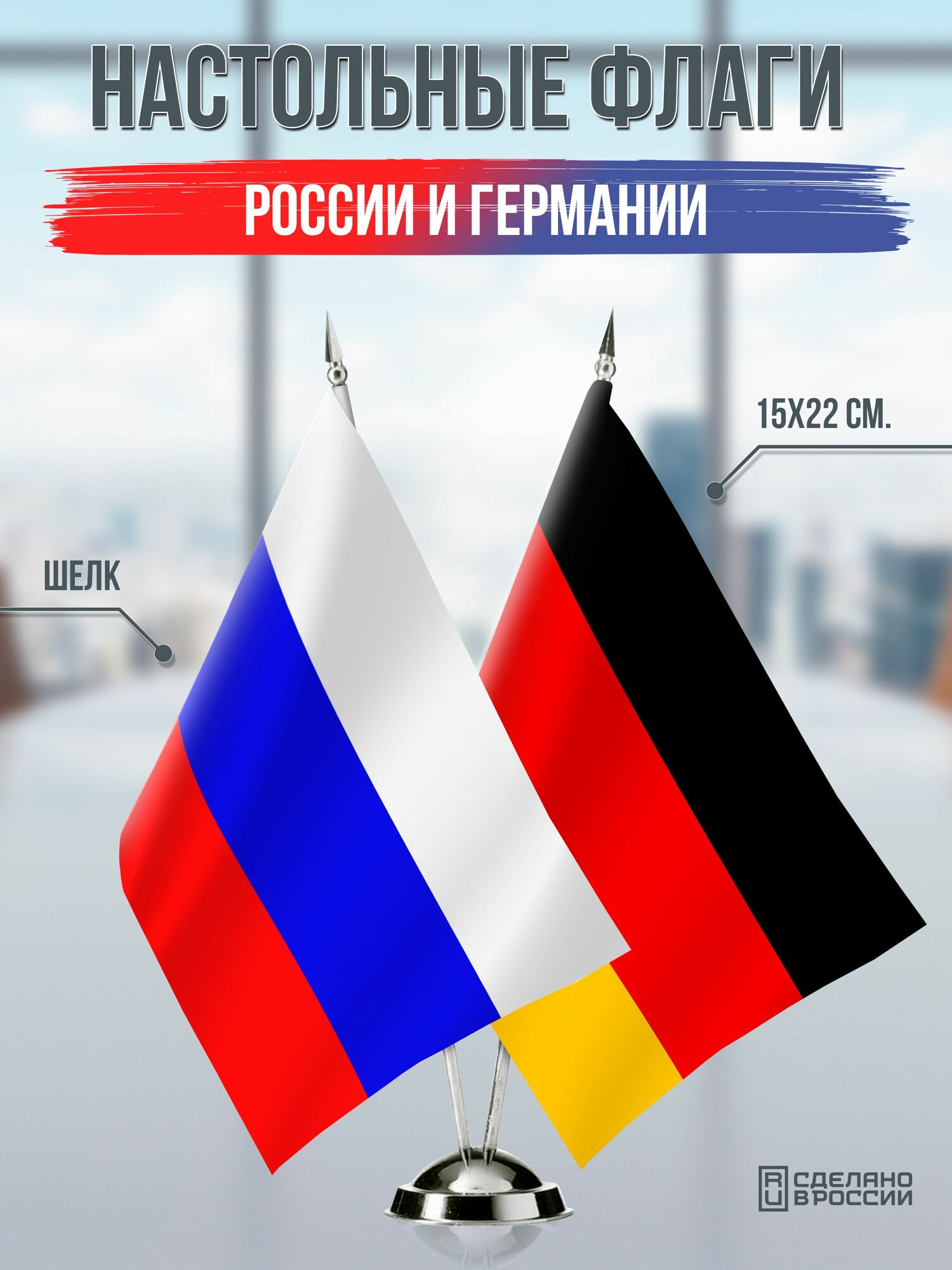 Настольные флаги России и Германии