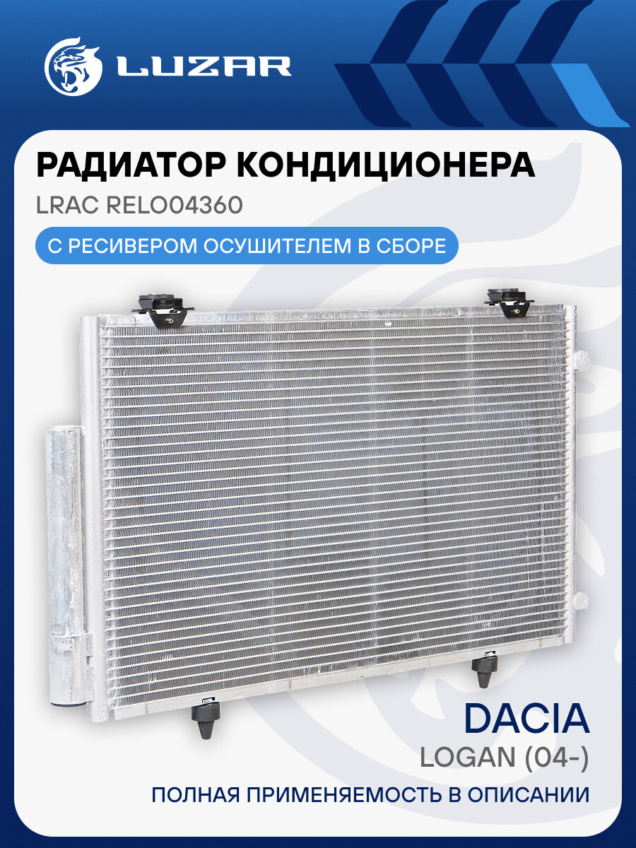 Радиатор кондиционера для автомобилей Logan (04-) LRAC RELo04360 LUZAR