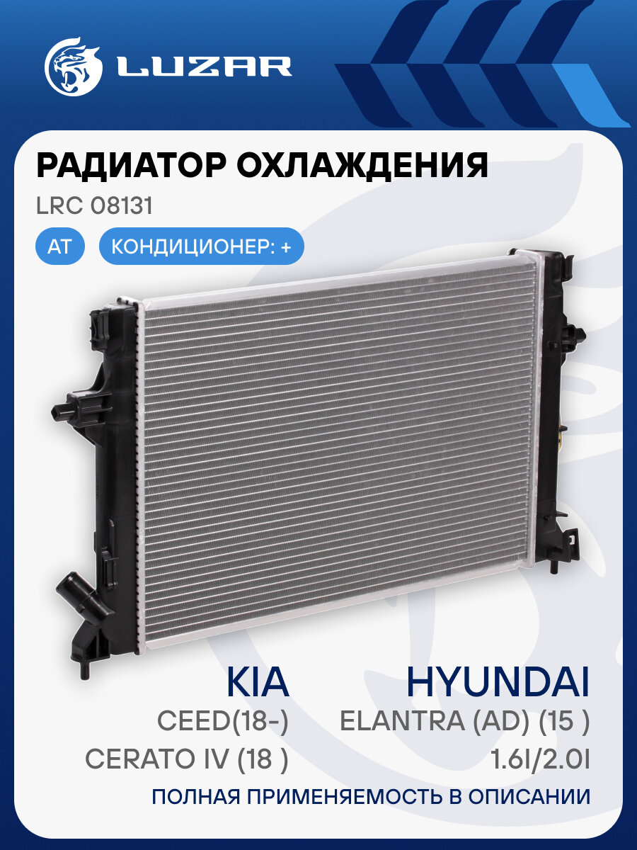 Радиатор охлаждения для автомобилей Kia CEED (18-)/Cerato IV (18-)/Hyundai Elantra (AD) (15-) 1.6i/2.0i LRc 08131 LUZAR