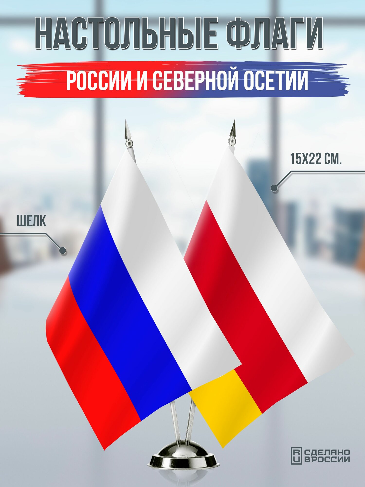 Настольные флаги России и Северной Осетии