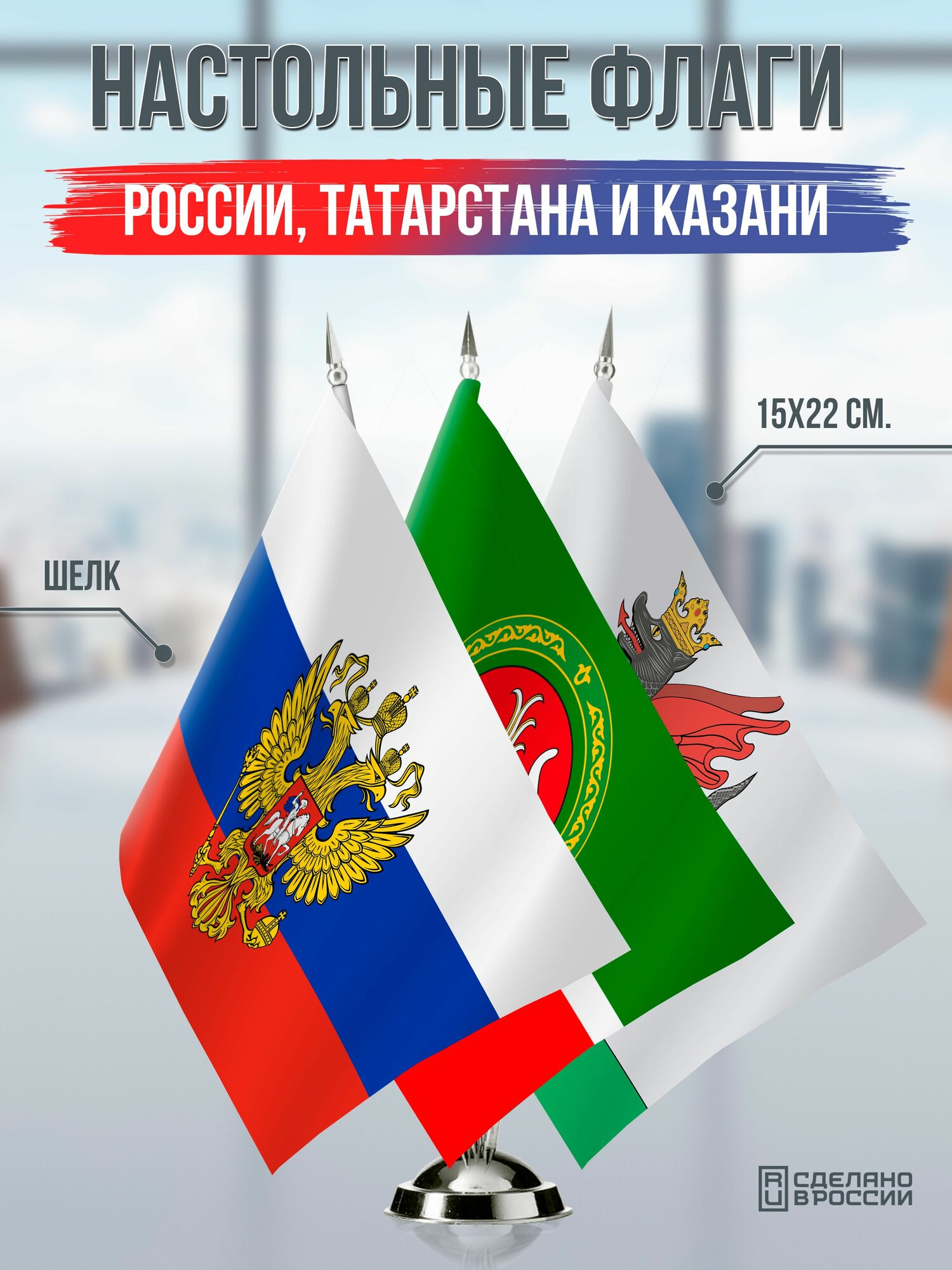 Настольные флаги России с гербом, Татарстана и Казани